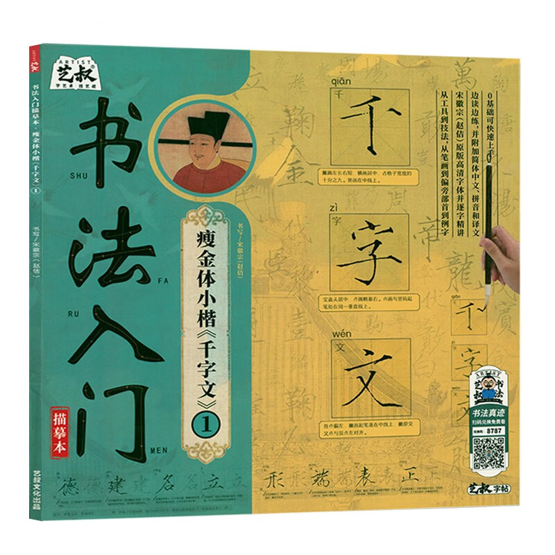 【包邮】瘦金体小楷千字文123+瘦金体小楷基础笔画 （共4册） 书法入门描摹本·瘦金体小楷《千字文》1定价39.9