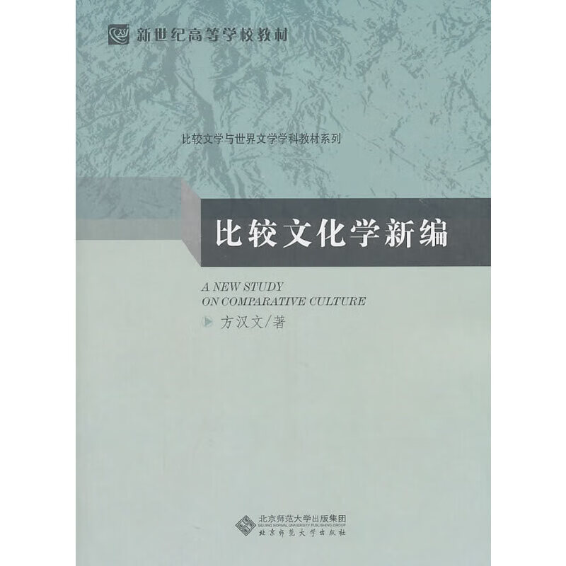 比较文化学新编