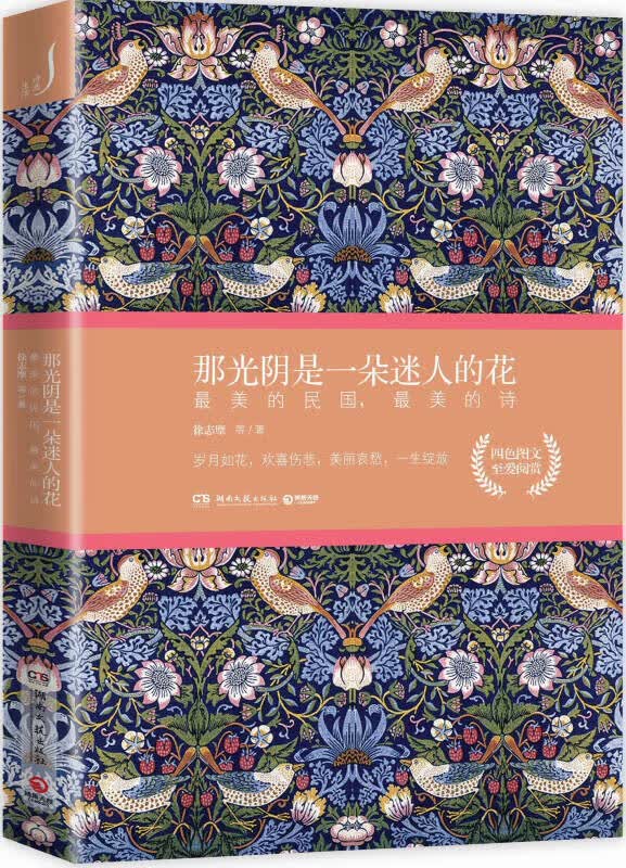 那光阴是一朵迷人的花 美的民国美的诗【好书】