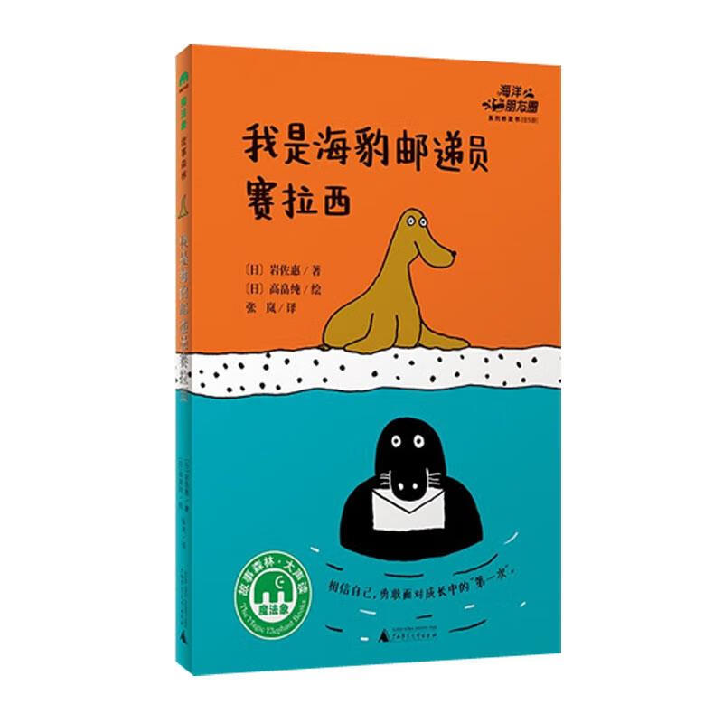 海洋朋友圈:我是海豹邮递员赛拉西