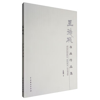 王德硕书画作品集