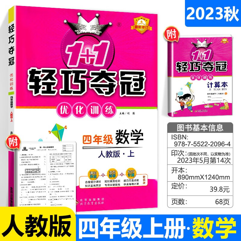 2023秋 小学1+1轻巧夺冠优化训练 四年级上册数学（人教版）