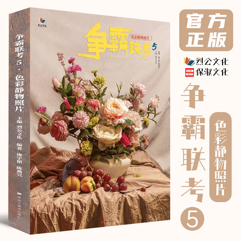 争霸联考5色彩静物照片 2021烈公文化庞宇韬陈燕兴水果蔬菜花卉杂