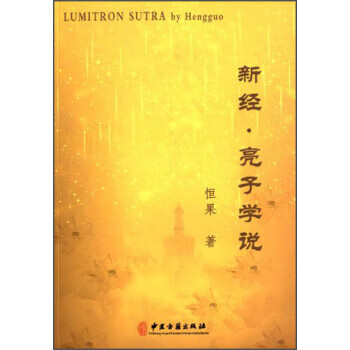新经·亮子学说 恒果