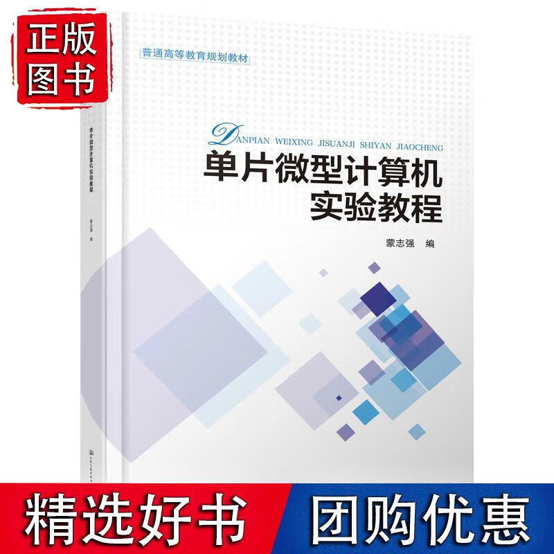 单片微型计算机实验教程 蒙志强 9787114156540