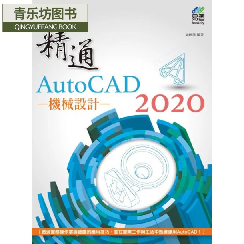 预售 精通 AutoCAD 2020 機械設計 易習圖書 周曉龍