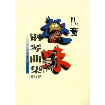 儿童趣味钢琴曲集 郭瑶 编著