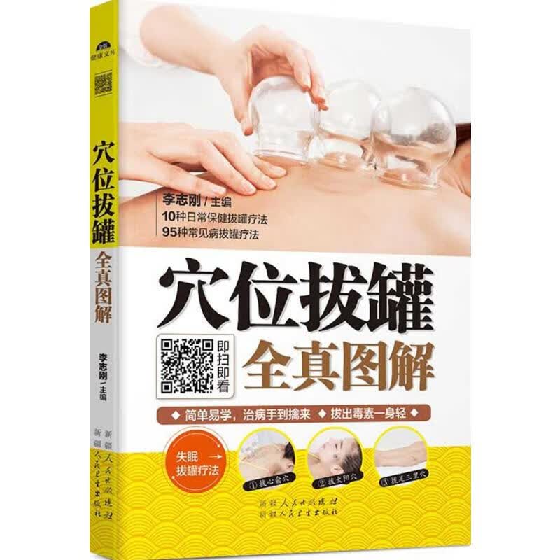 穴位拔罐全真图解 李志刚 主编 书籍