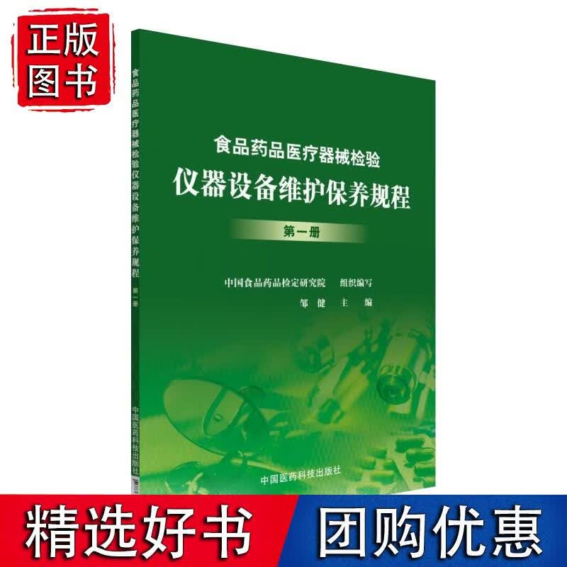 食品药品医疗器械检验仪器设备维护保养规程