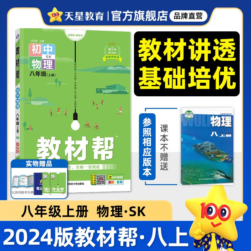 多选】天星教育2024初中教材帮 八年级上册初中教材全解教材解读八上 物理（苏科版SK）