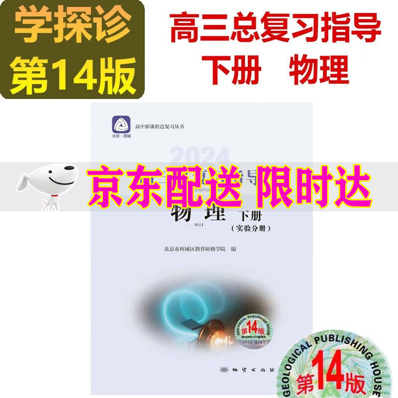 2024版 学习探究诊断高三总复习指导物理下册实验分册第14版学探诊高三高考物理下高中物理总复习丛书北京市西城区教育研修学院