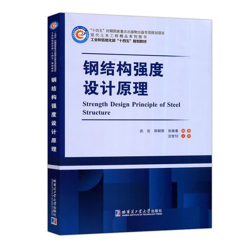 钢结构强度设计原理建筑 图书