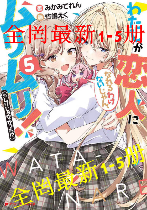 【更新至第5册】我怎么可能成为你的恋人,不行不行1-5册 轻小说 更新62话简体中文 1-5册（当天发货）