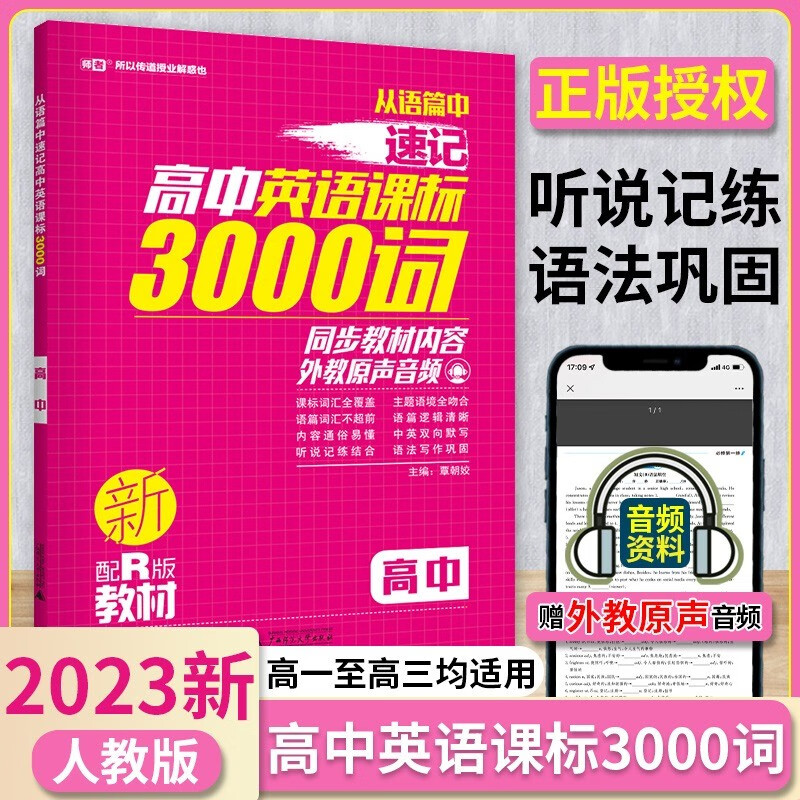 从语篇中速记高中英语课标3000词 高中英语 同步词汇手册教材专项训练必修一必修三课本单词高中英语听力考纲人教记忆本语法书3500 高中英语课标3000词 高中通用
