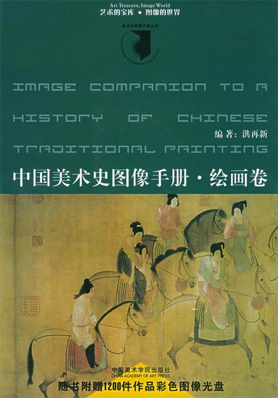 中国美术史图像手册