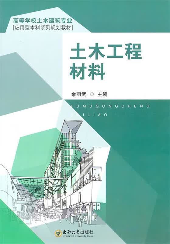 土木工程材料 余丽武主编
