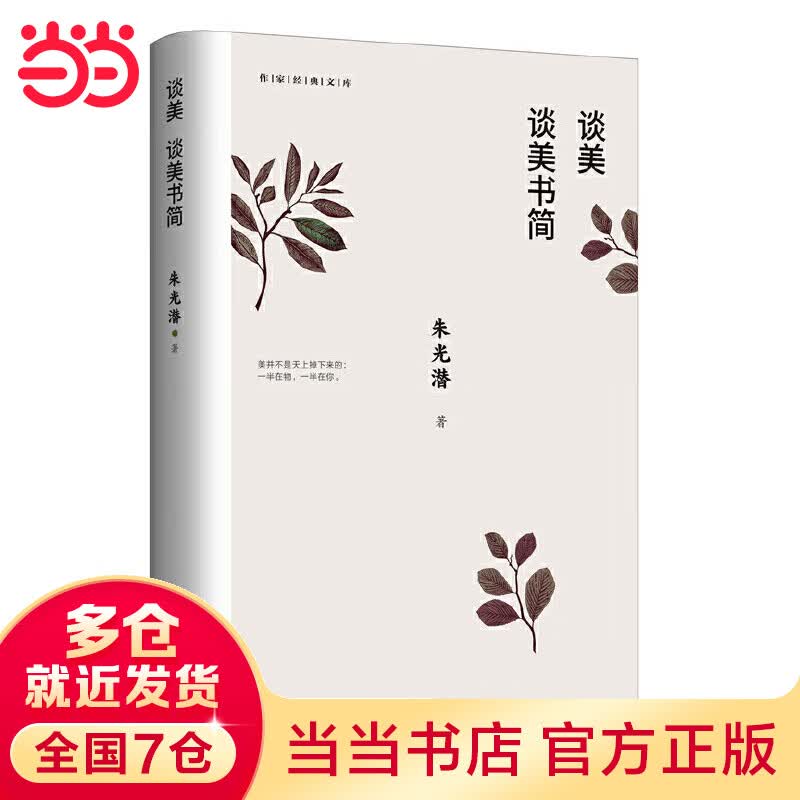 谈美 谈美书简（作家经典文库）