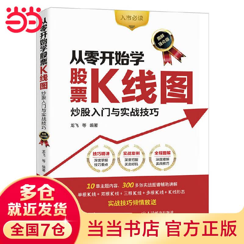从零开始学股票K线图 炒股入门与实战技巧（图解强化版）