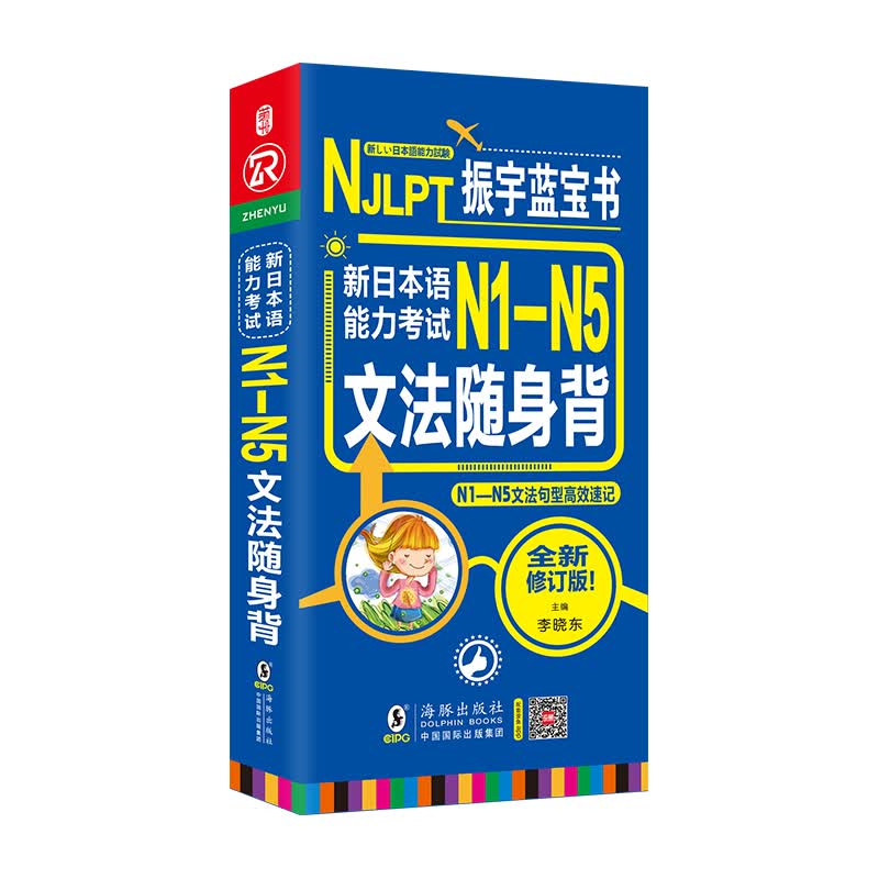 新日本语能力考试N1-N5文法随身背（振宇蓝宝书）