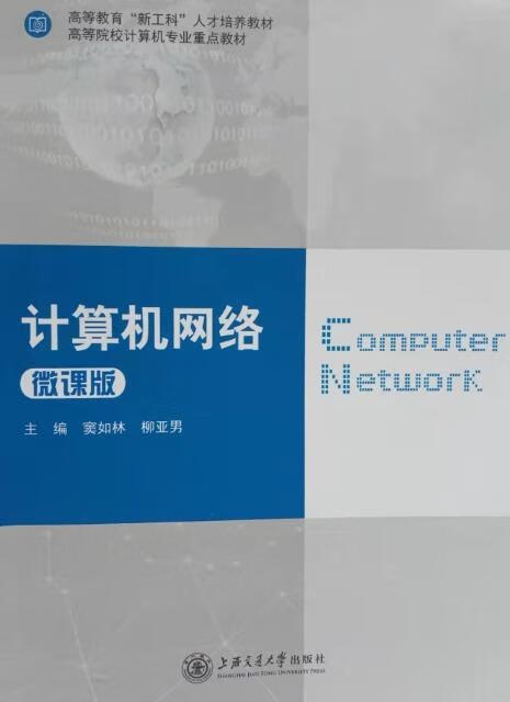 计算机网络(微课版)