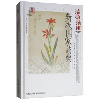 活学活用新版国家药典 宋伟,周重建 著 湖北科学技术出版社