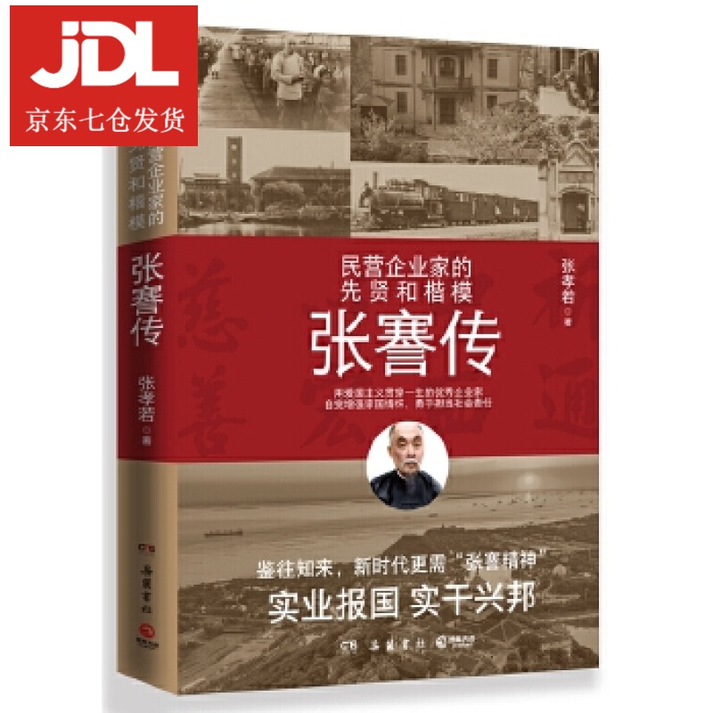 张謇传 张孝若 著 9787553814896