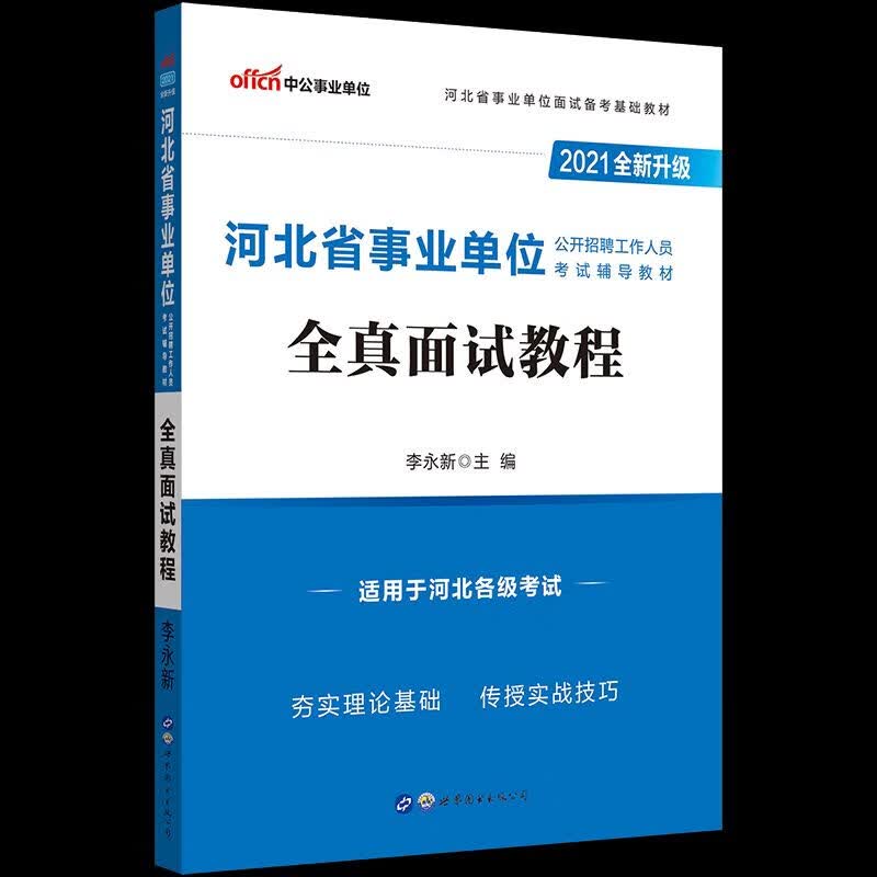 中公教育河北事业单位面试2021年考试教材全真面试教程