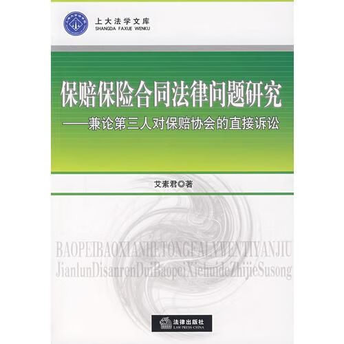 保赔保险合同法律问题研究