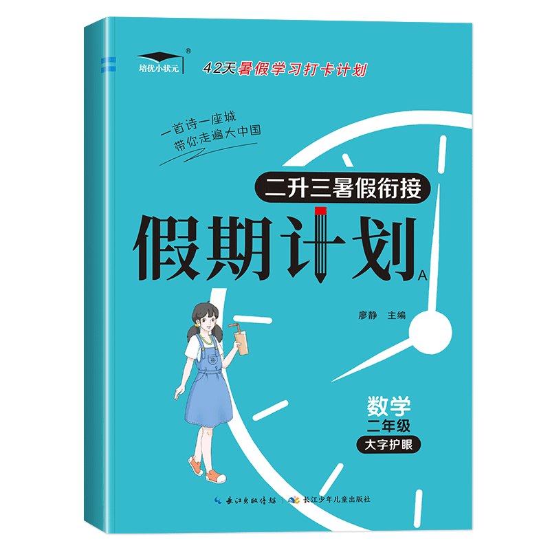 【西师版】2023版培优小状元假期计划二升三暑假衔接教材全套语文英语人教版数学西师版暑假作业二年级下册升三年级同步练习册二年级暑假作业专项训练复习预习书 【西师版】数学 二年级下册升三年级上册
