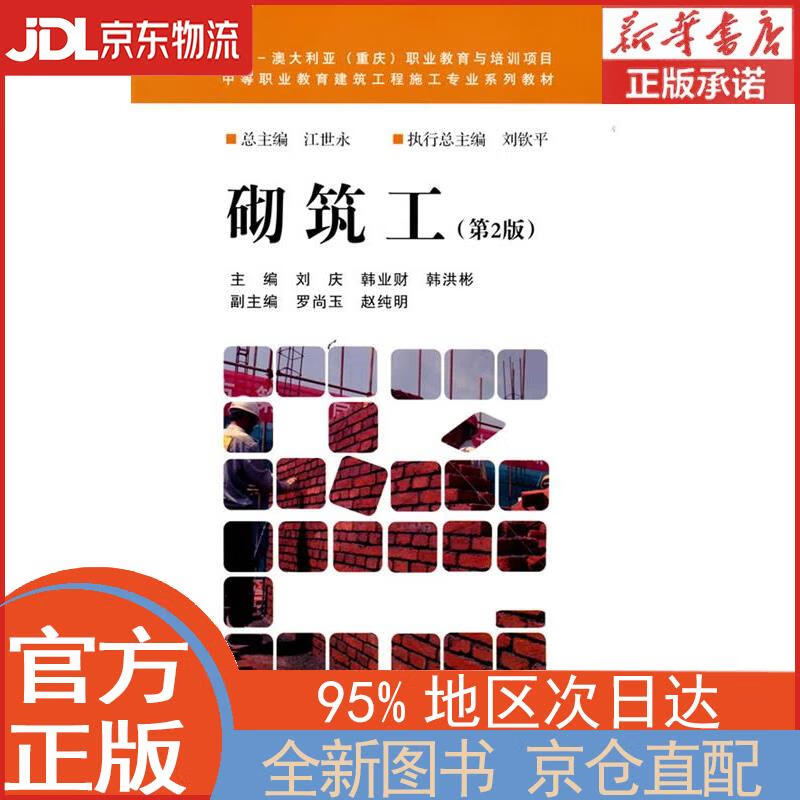 【全新畅销书籍】砌筑工（第2版） 韩业财 重庆大学出版社