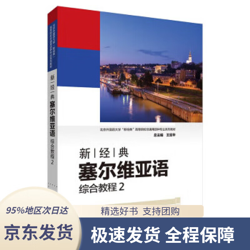 【 京东配送 支持团购】新经典塞尔维亚语 综合教程2