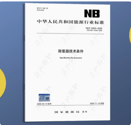 NB/T 10935-2022 除氧器技术条件