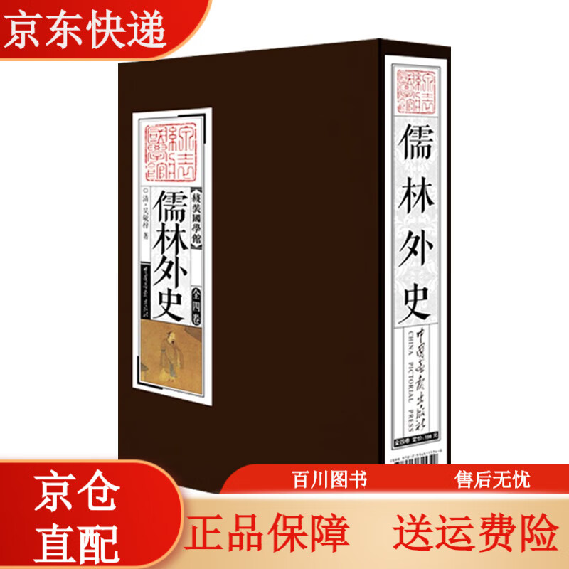 线装书线装国学馆 儒林外史套装共4册