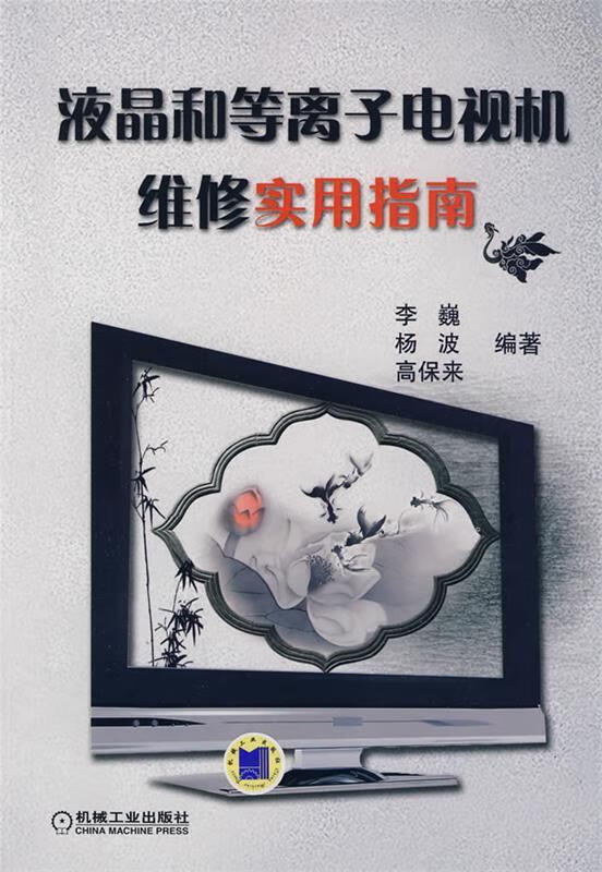 液晶和等离子电视机维修实用指南 李巍等编著 机械工业出版社