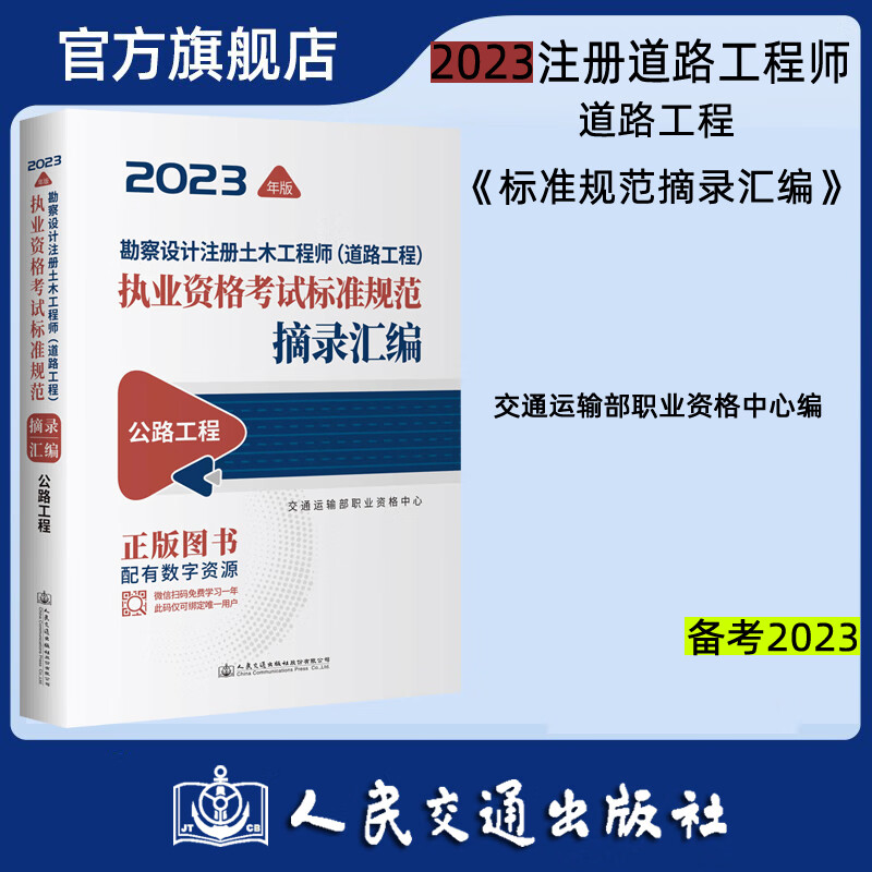2023勘察设计注册土木工程师（道路工程）执业资格考试标准规范摘录汇编 公路工程