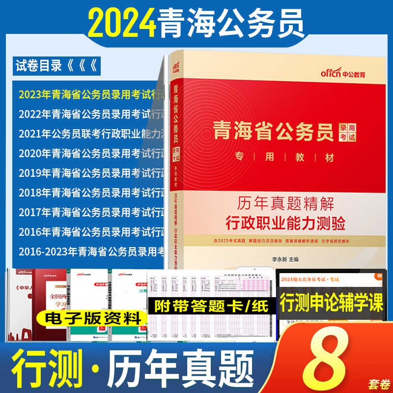 青海公务员省考真题】中公教育2024年青海公务员考试专用历年真题试卷行测申论习题册2023青海考公书籍复习书资料刷题试题套卷 行测 真题1本