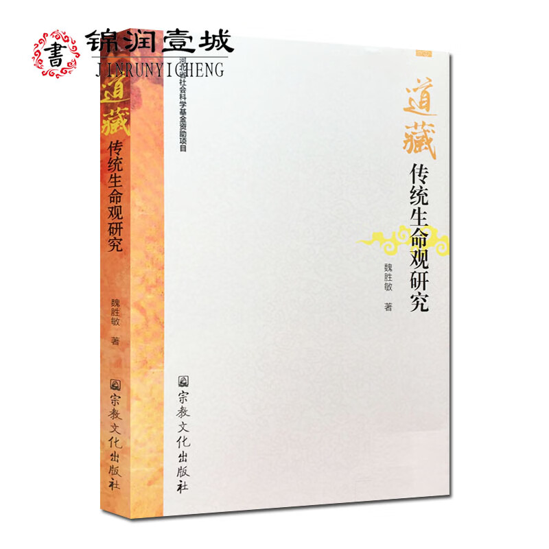 道藏传统生命观研究-修身篇之养命法理观 养性篇 性命双修篇