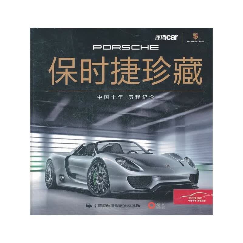 保时捷珍藏【好书，下单速发】