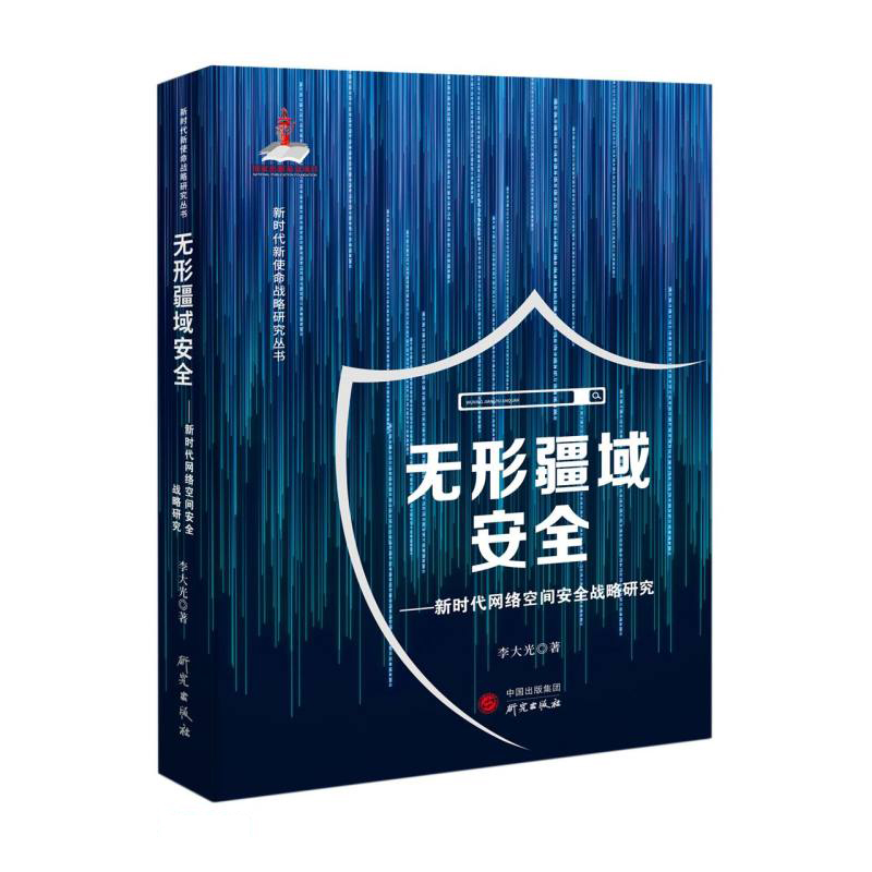 无形疆域安全—新时代网络空间安全战略研究：计算机 网络 信息安全