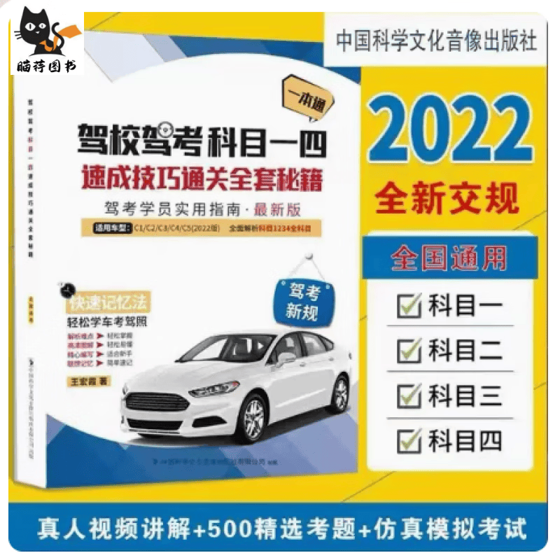 驾校驾考科目一四速成技巧通关秘籍驾考新规学员实用指南新版适用车型C12345全面解析难点科目1234 目1234