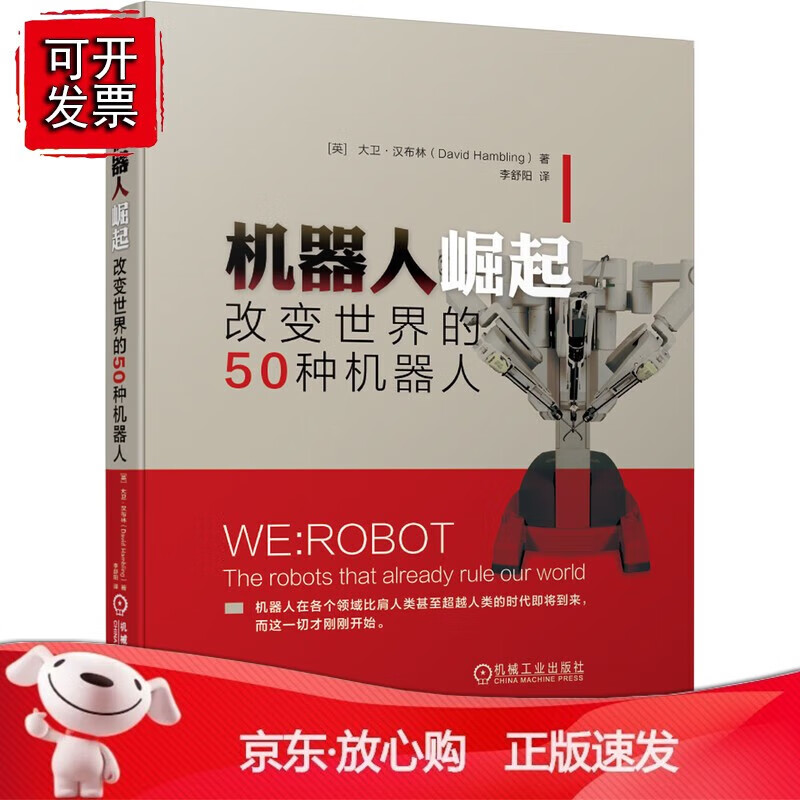 机器人崛起：改变世界的50种机器人
