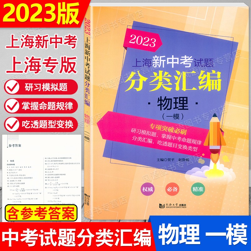 2023版 上海新中考试题 分类汇编 语文+数学+英语+物理+化学 一模+二模 上海中考一模二模卷分类汇编第一轮复习用书2023一模二模 上海新中考试题 分类汇编 物理 一模