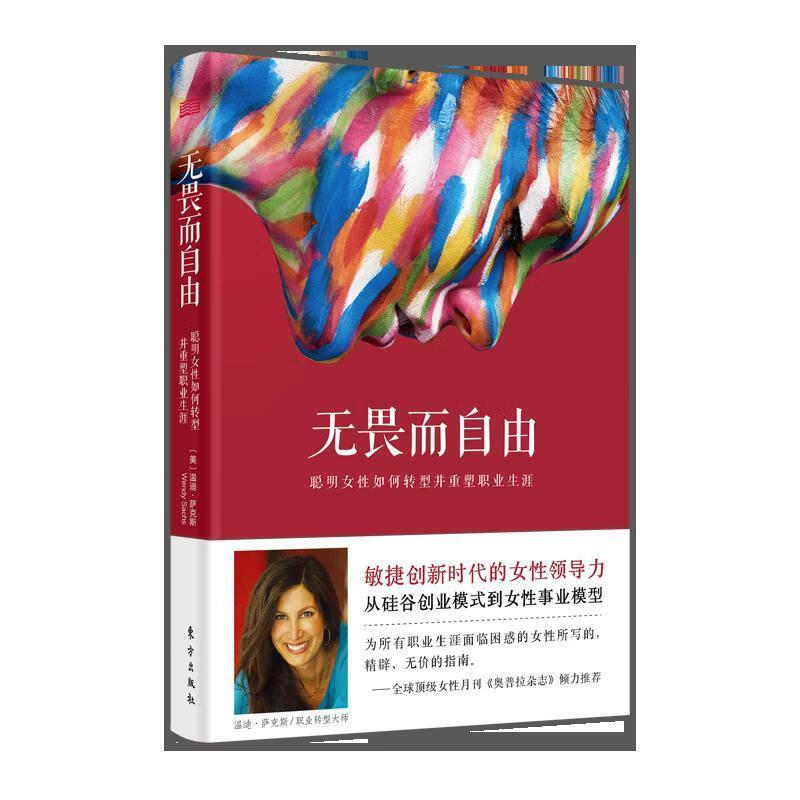 无畏而自由:聪明女性如何转型并重塑事业