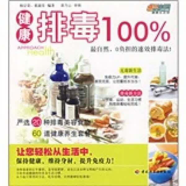 健康排毒100％健康排毒每一天