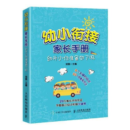 幼小衔接家长手册