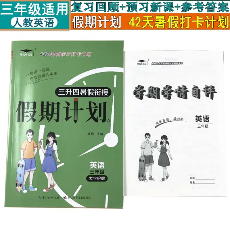 培优小状元假期计划+学期学情自评2本套装三升四暑假衔接人教英语三年级起点暑假作业42天暑假学习打