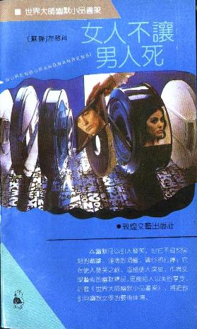 女人不让男人死【精选】