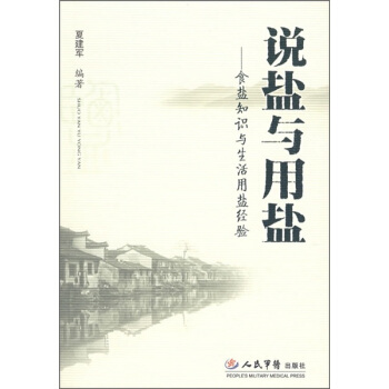 说盐与用盐—食盐知识与生活用盐经验