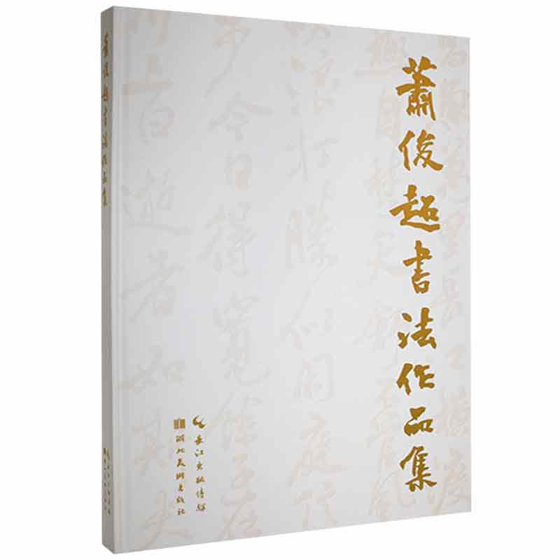 萧俊超书法作品集 书法9787571212285