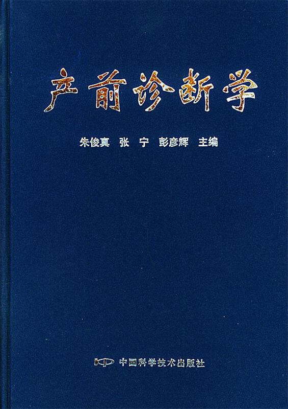产前诊断学